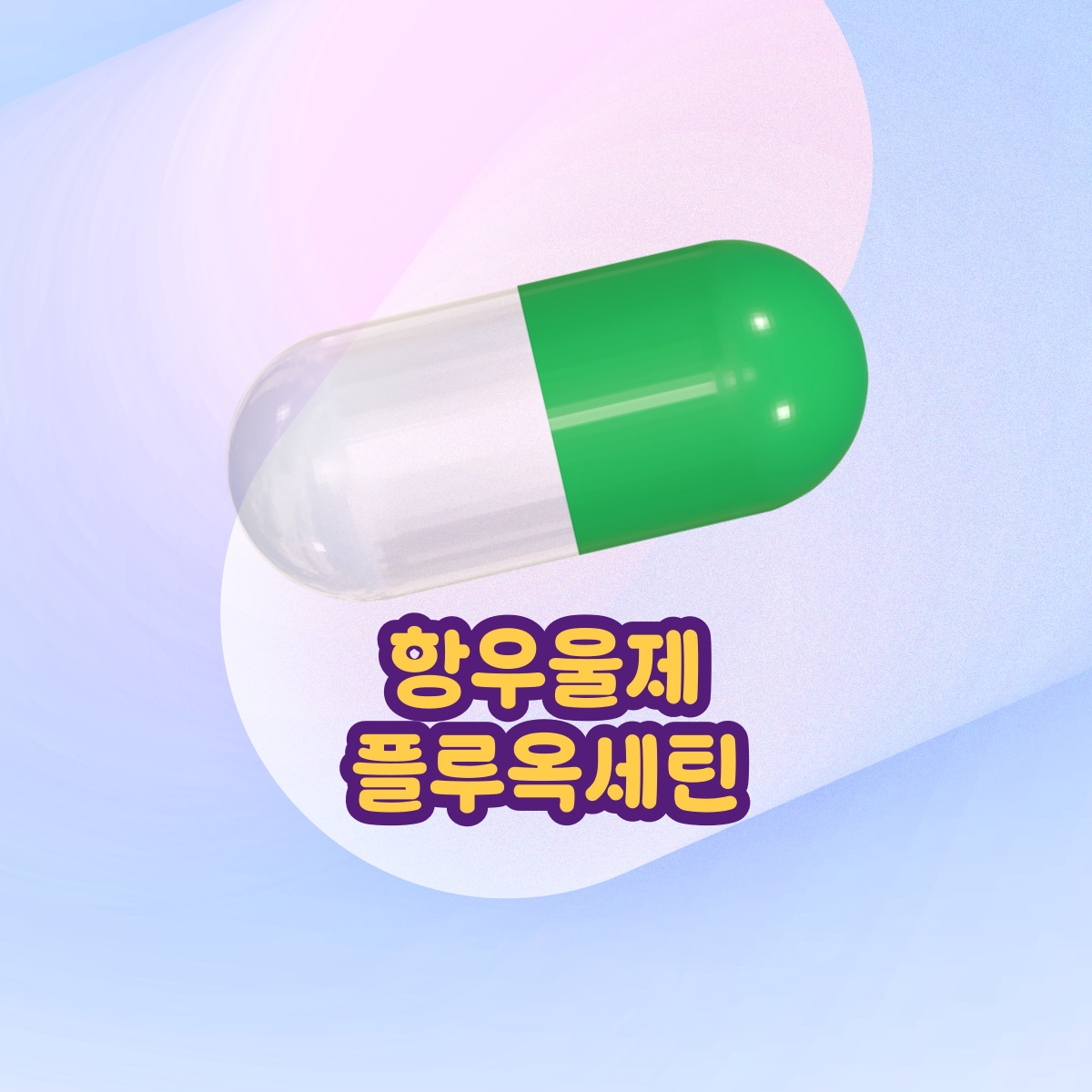 항우울제ssri 플루옥세틴 프로작 노르작 푸록틴 폭세틴 정신의학연구소주