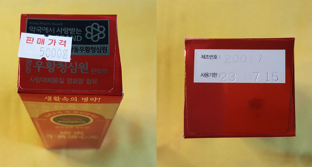 광동 우황청심원 廣東 牛黃淸心元 액제 현택액 내용량 가격 유효성분 효능 효과 보관방법 사용기한 용법 및 주의사항 外