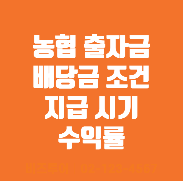 농협 출자금 배당금 조건 지급 시기 수익률