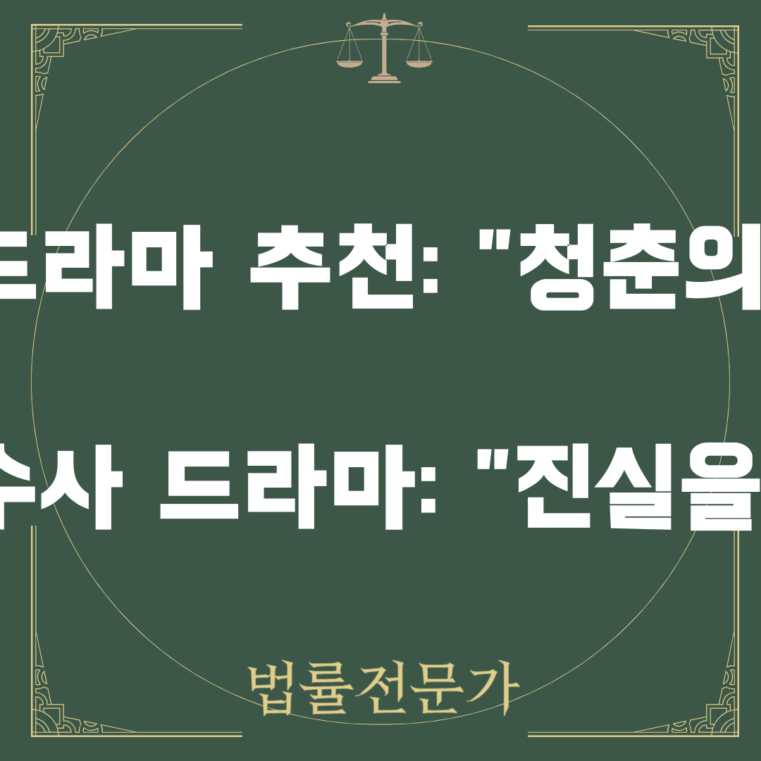 학교 배경의 액션 드라마 추천 및 흥미로운 수사 드라마
