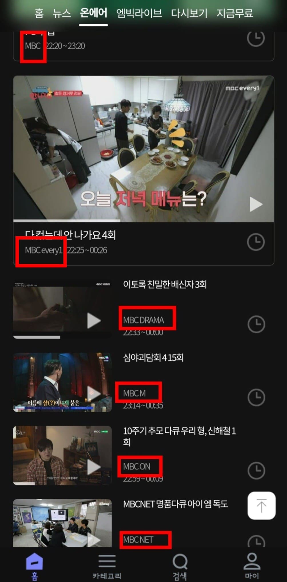 mbc 온에어 무료 및 편성표