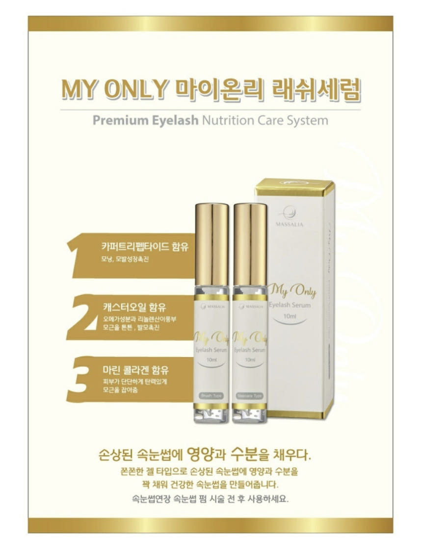 속눈썹영양제추천 마이온리 세럼 투명버전과 블랙버전