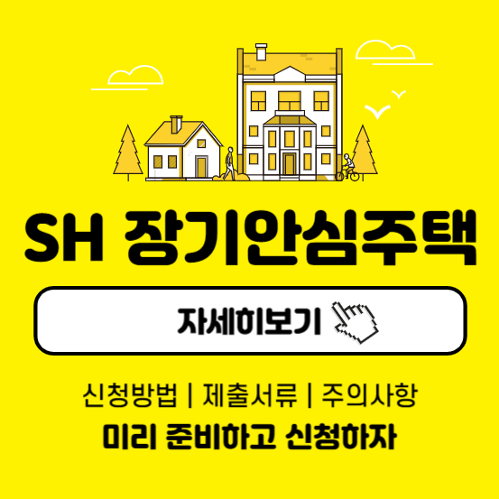 Sh 보증금지원형 장기안심주택 3차 신청방법 제출서류 자세히 보기