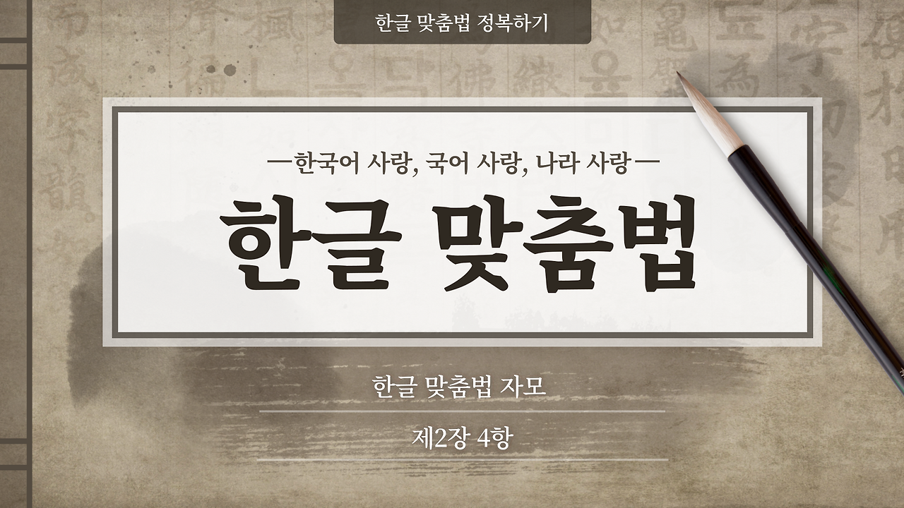 한국어 한글 맞춤법 2장 4항 자모 한글 자모의 수 순서 이름