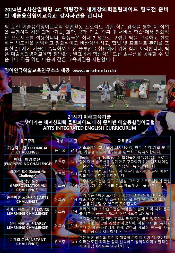 2024년 4차산업혁명 4c 역량강화 세계창의력올림피아드 팀도전 준비반 영어연극 예술융합영어교육과 강사파견을 합니다
