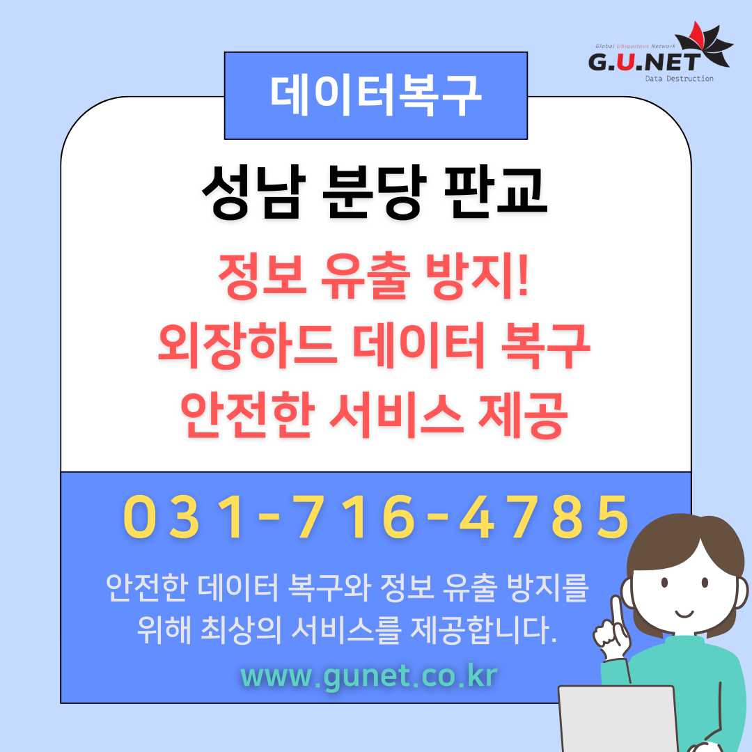 분당 데이터 복구 서비스 당신의 소중한 데이터를 안전하게 되찾아 드립니다