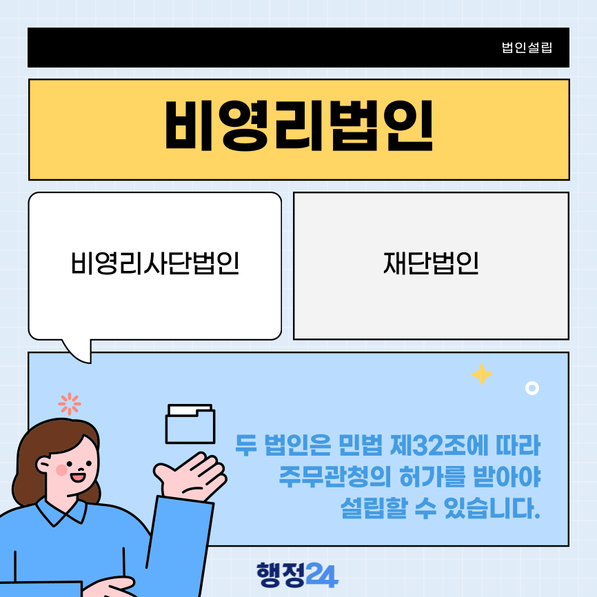 비영리법인 유형 바로알기 재단기금 운영 공익사업 규정 행정24