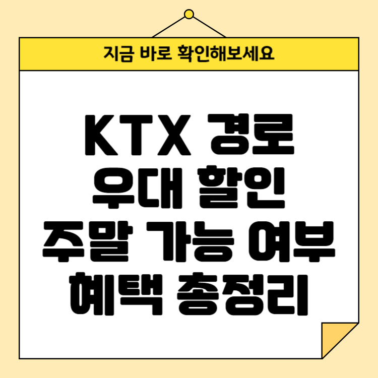 Ktx 경로 우대 할인 주말 가능 여부와 혜택 총정리