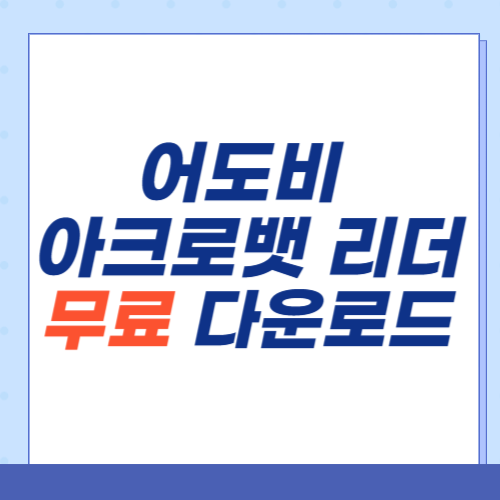어도비 아크로뱃 리더dc 무료다운로드 방법 알아보기