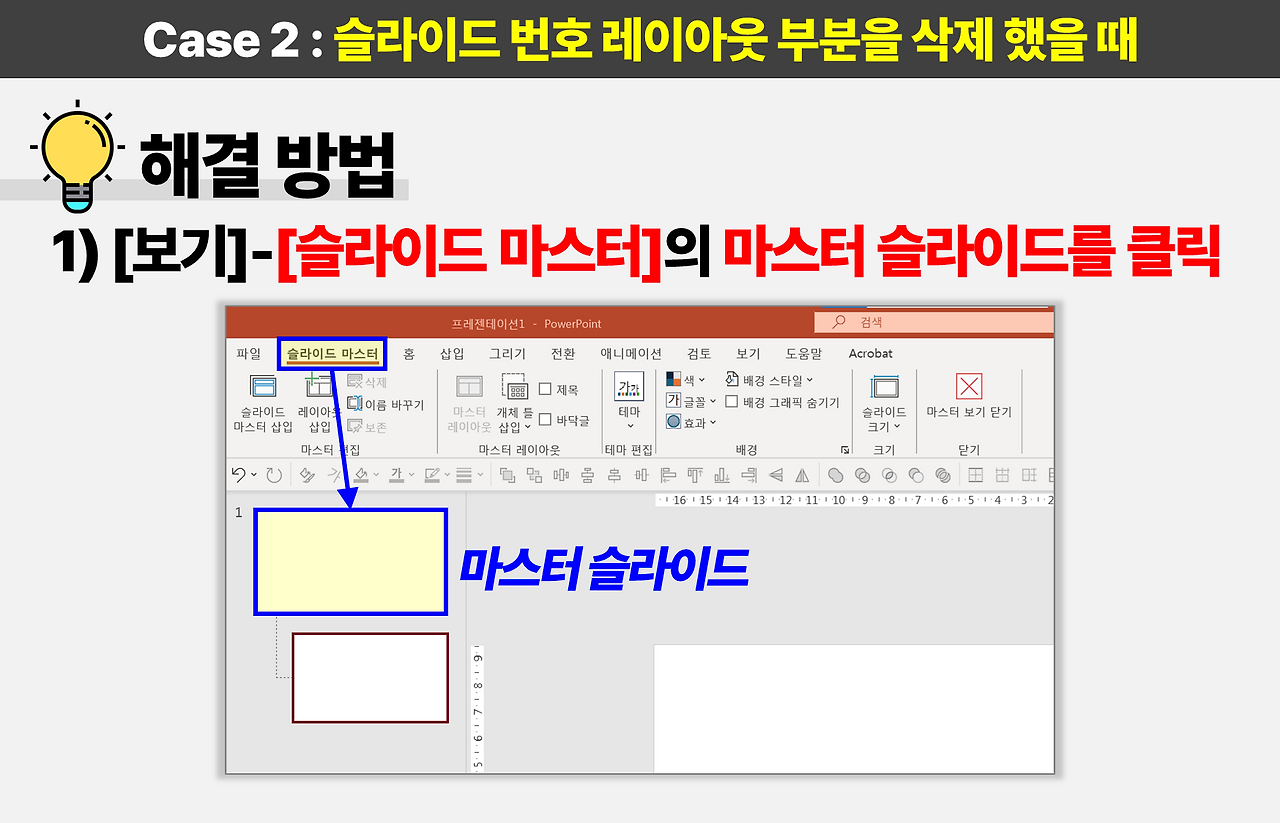파워포인트 Ppt 슬라이드 페이지 번호 쪽 번호가 안될 때 해결 방법