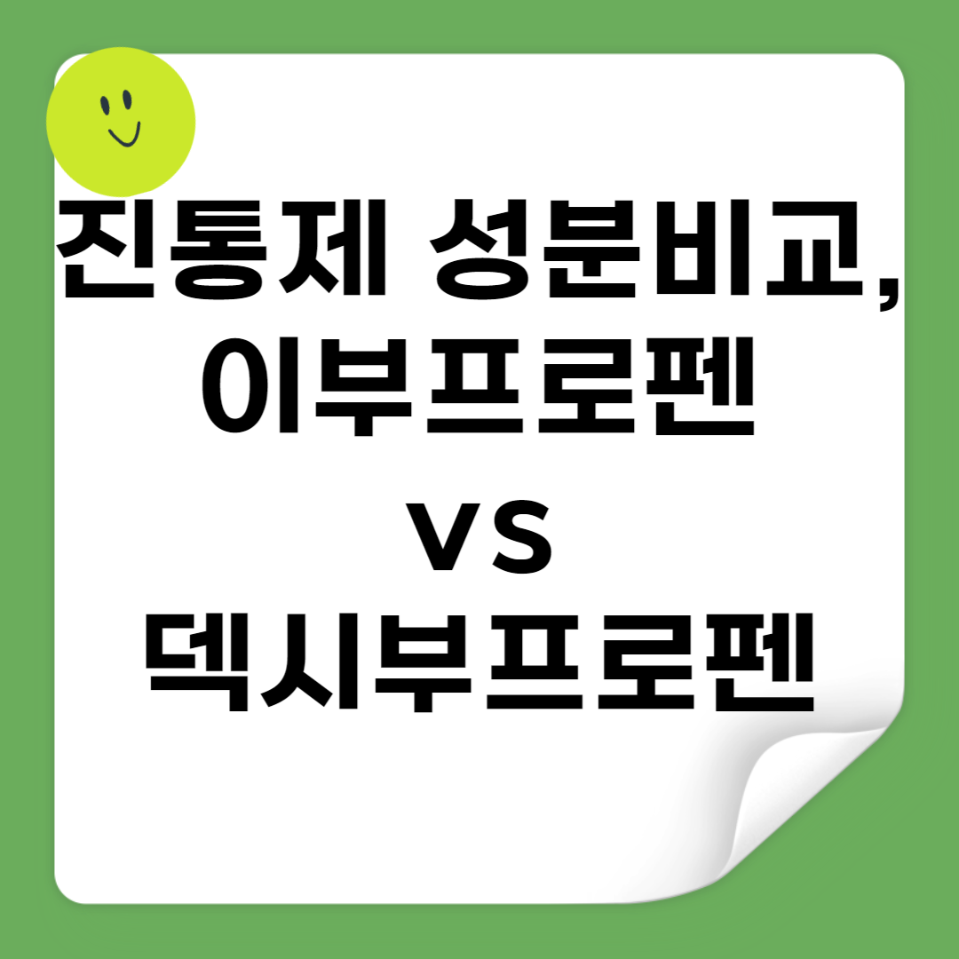 생리통 진통제 선택 가이드 이부프로펜 Vs 덱시부프로펜 효과적인 성분을 찾아서