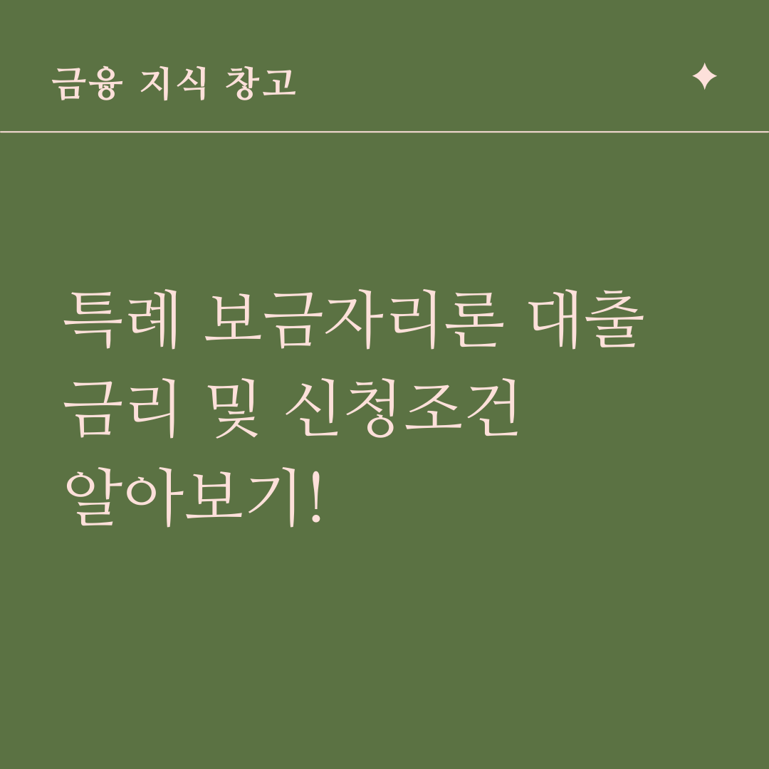 특례 보금자리론 대출 금리 및 신청조건 알아보기