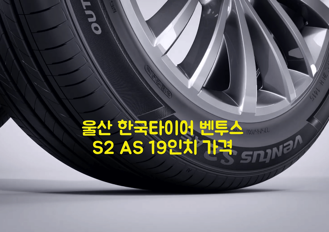 울산 한국타이어 벤투스 S2 As 19인치 가격