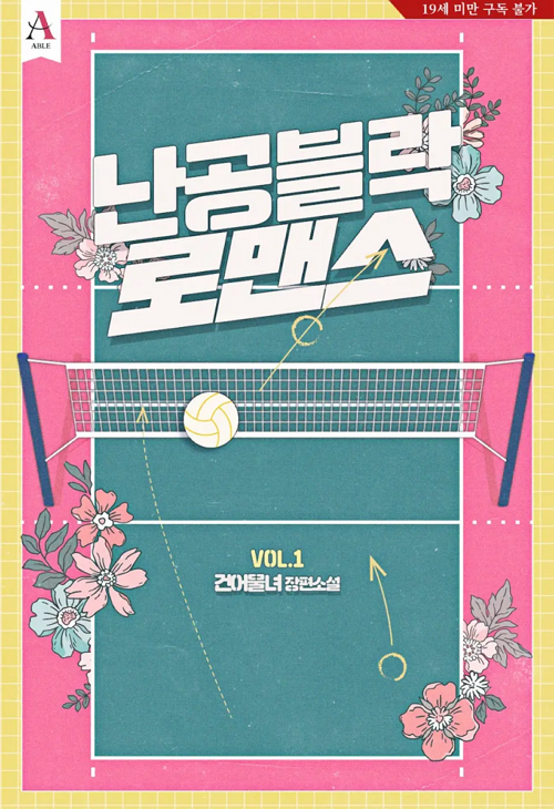 배구를 배경으로 하는 로맨스 코메디의 진가를 볼 수 있는 로맨스 소설 추천