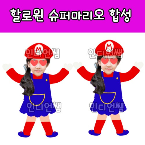 할로윈 행사 할로윈 환경구성 할로윈 얼굴 합성 무료 도안 슈퍼마리오 합성 도안
