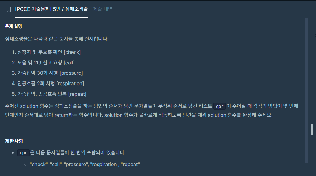 [프로그래머스 / 자바] - PCCE 기출문제 5번 심폐소생술