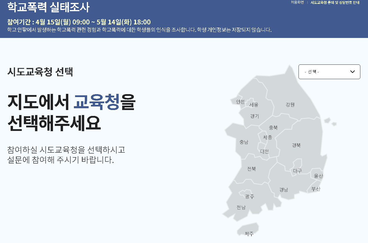 서베이에듀로 2024 학교폭력실태조사 (survey.eduro.go.kr/#)