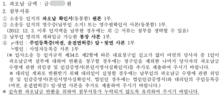 법원으로부터 과오납통지서 받았을 때 과오납금 반환 신청 방법