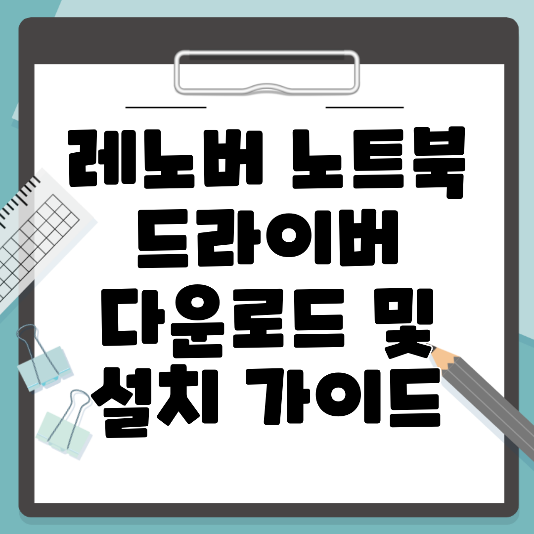 레노버 노트북 드라이버 다운로드 및 설치 가이드