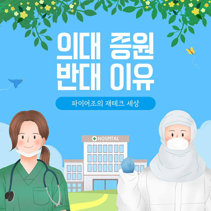 의대 증원 반대 이유 Vs 찬성 의견을 요약 정리해보자 Feat 중립적인 일반 시민 생각