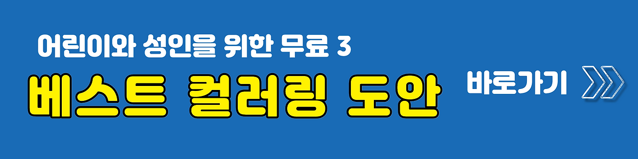 색칠공부 도안 무료사이트 3곳 소개어린이 성인 컬러링 사이트