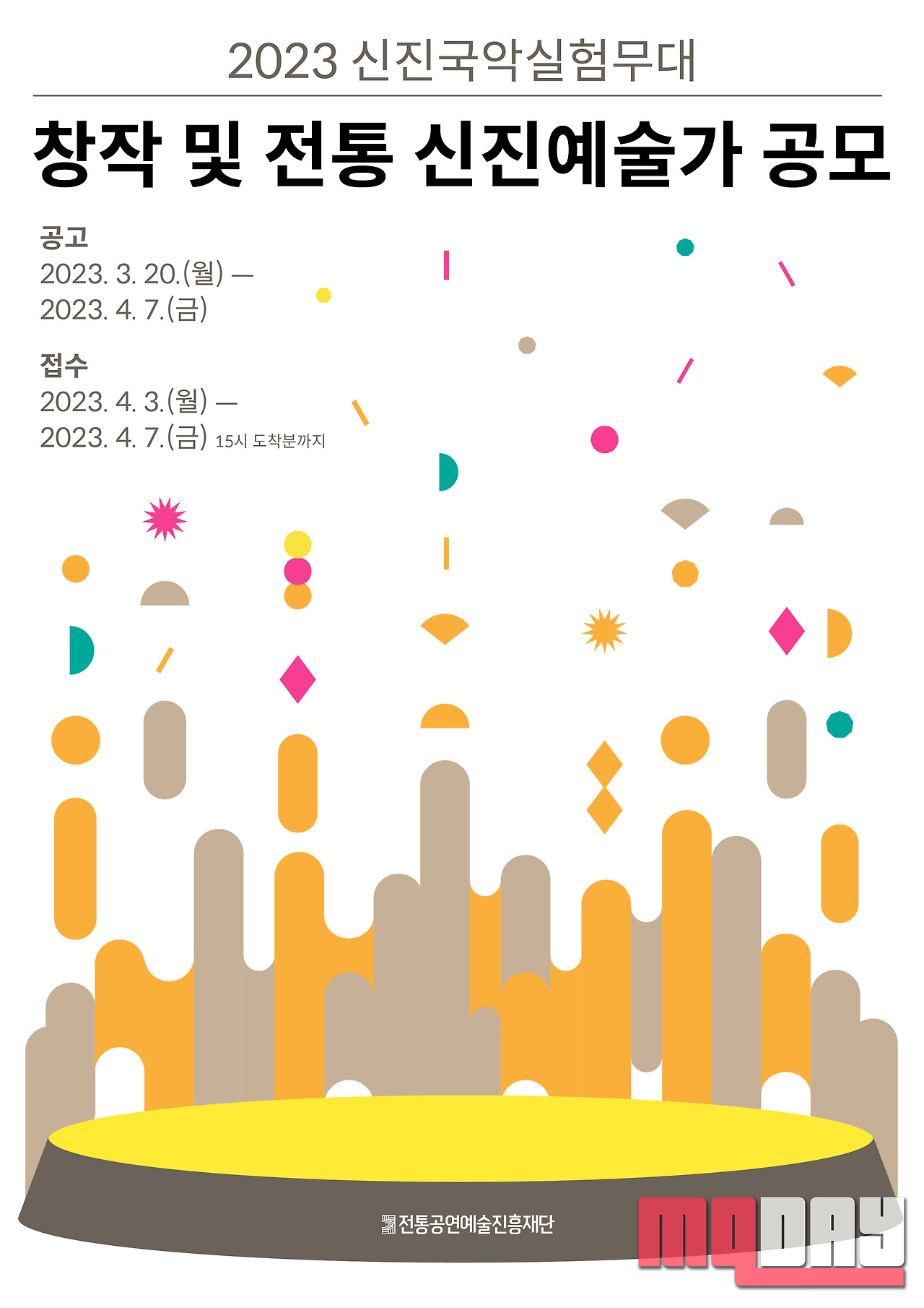 2023 신진국악실험무대 창작·전통 신진예술가 공모