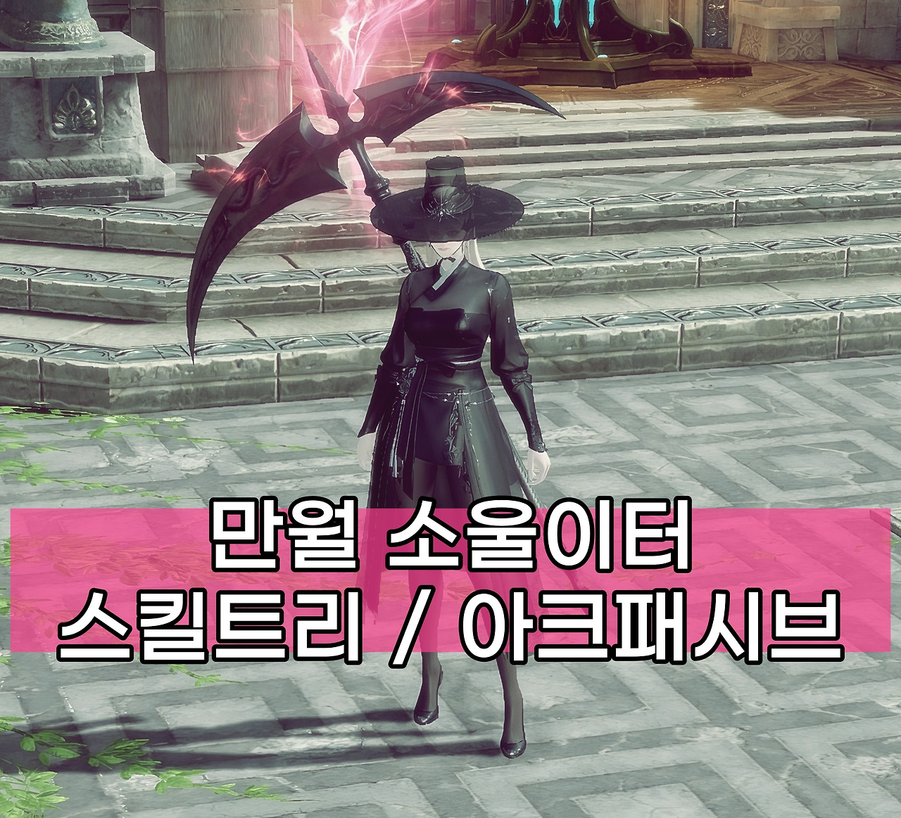 최신 로스트아크 만월 소울이터 공략 아크패시브스킬트리각인
