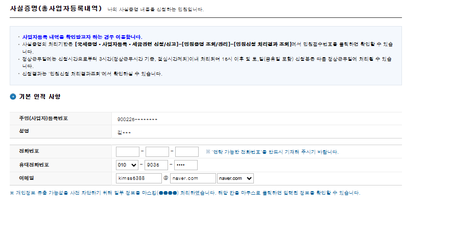 총사업자 등록내역사실증명 온라인 신청 및 발급 방법홈택스