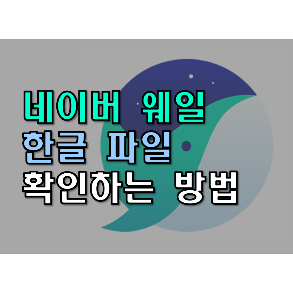 네이버 웨일 네이버 웨일에서 한글 파일 확인하는 방법