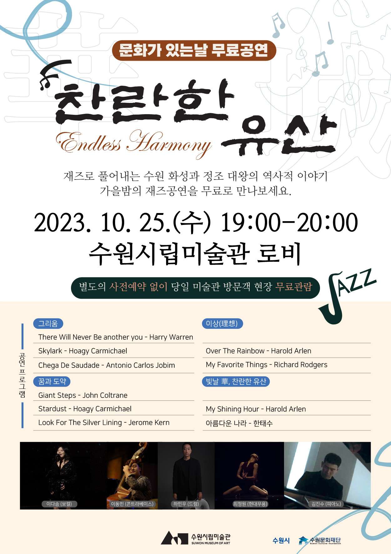 수원시립미술관 10월 25일수 「문화가 있는 날」전시 무료 관람 야간 개방 재즈 공연 개최