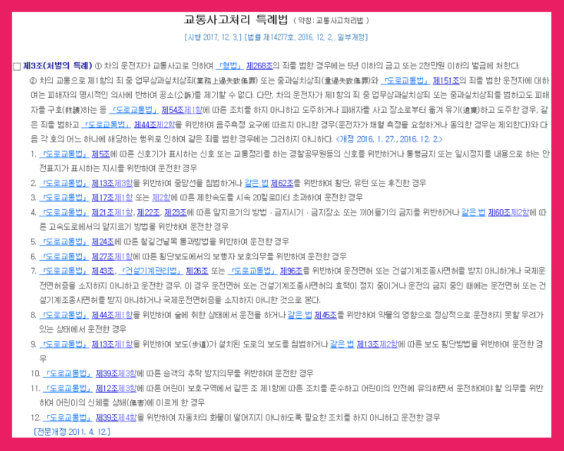 12대중과실 교통 사고 벌금 및 합의금 교통사고처리 특례법 2017년 화물고정조치 위반 추가로 11대중과실 에서 교통사고