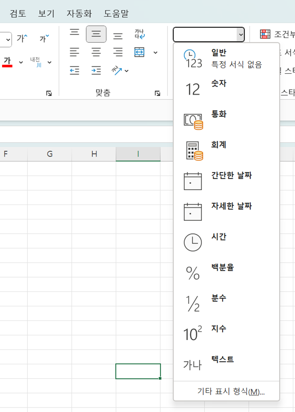엑셀ㅣ01 데이터 형식표시형식 이해 및 데이터 비교