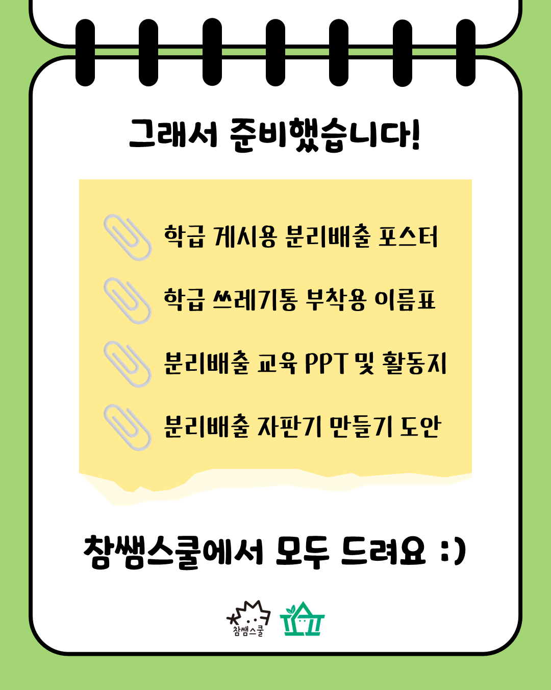 💛새학기 환경구성 및 분리배출 교육자료💛