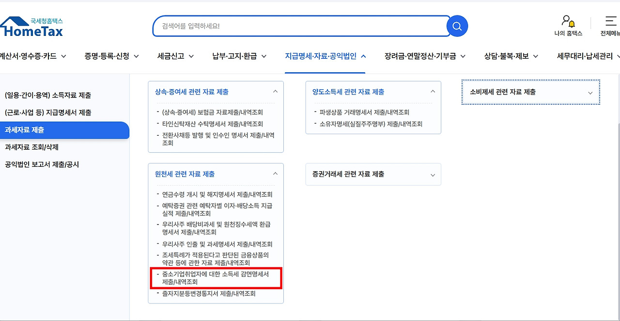 연말정산 중소기업취업자소득세 감면 신청 후 반영하기 더존 위하고