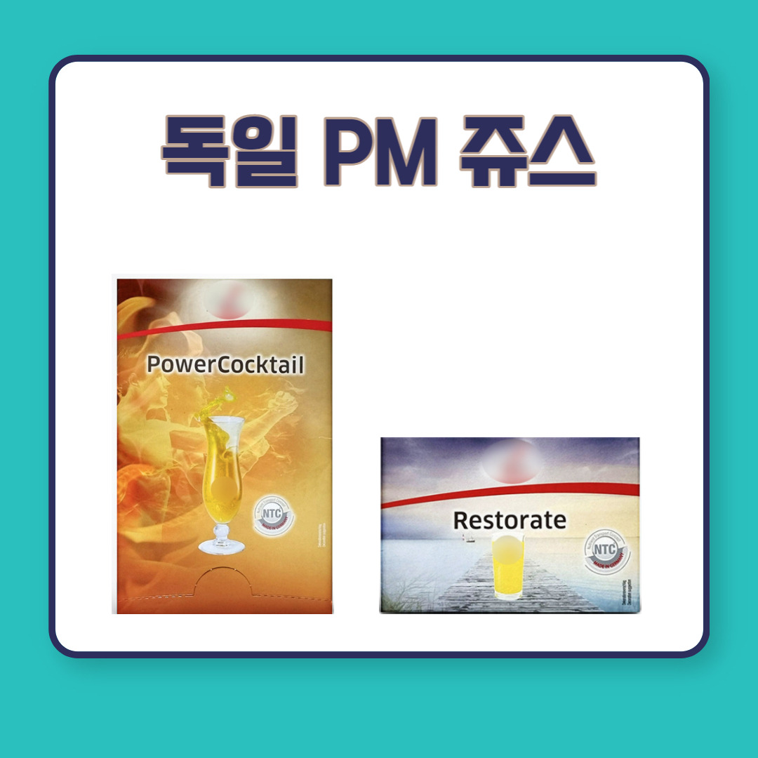 다이어트를 위한 독일 Pm 쥬스 뜻 파워칵테일 효능 먹는법 부작용 알아보기