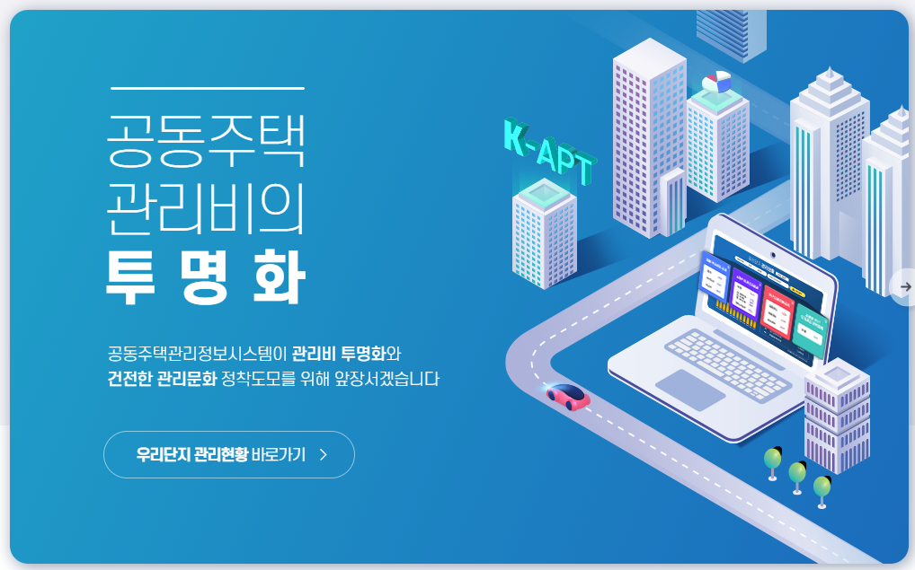 공동주택관리 정보시스템 Kapt 바로가기 K Aptgokr