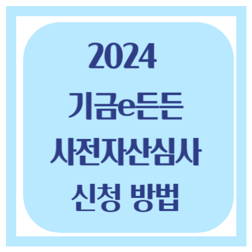 2024 기금e든든 사전자산심사 신청 방법
