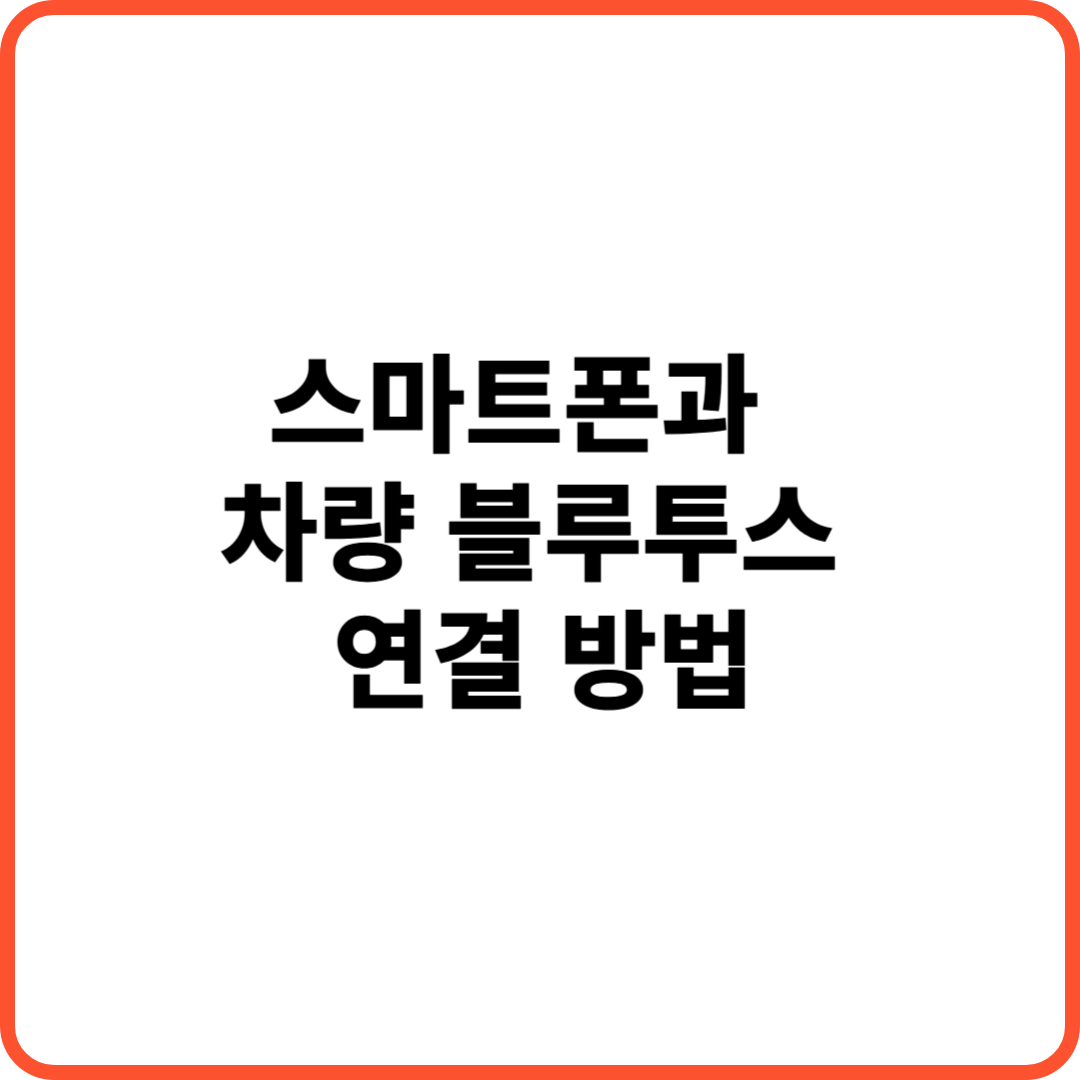 스마트폰과 차량 블루투스 연결 방법 스마트폰과 차량을 연결하는 5가지 방법