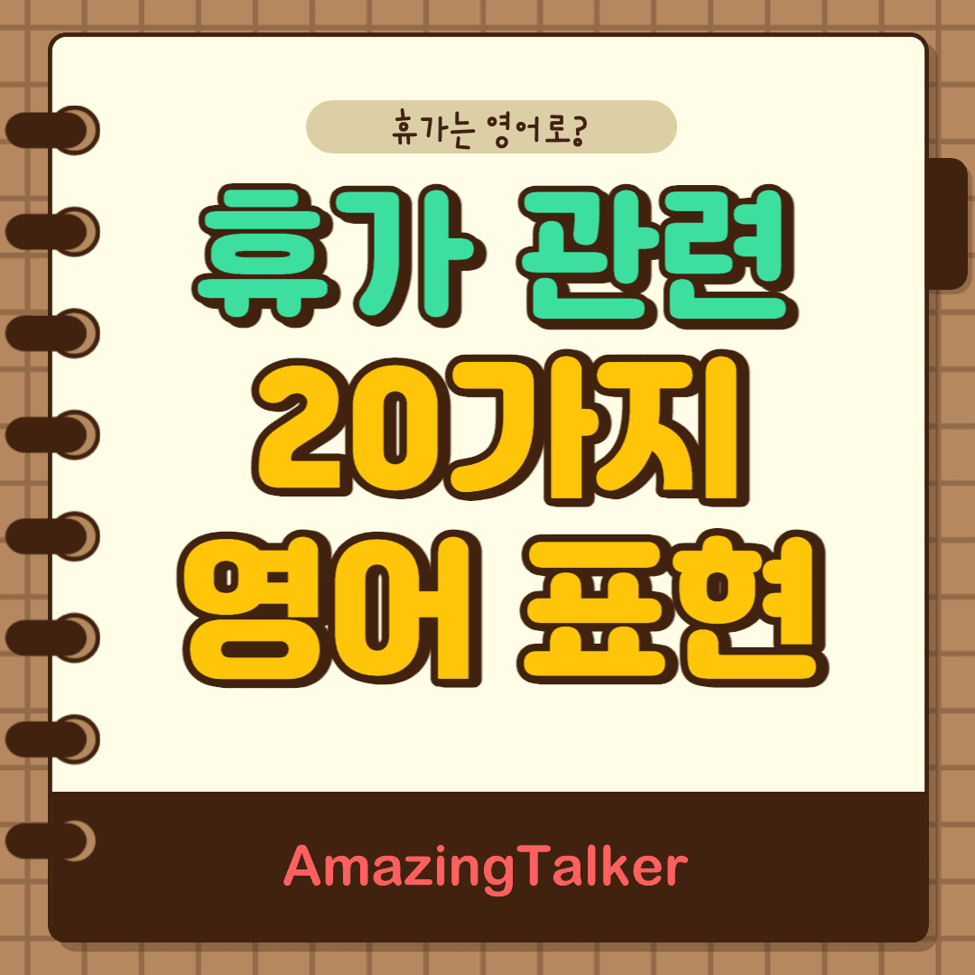 휴가 영어로 휴가연차 관련 영어표현 20가지 모음