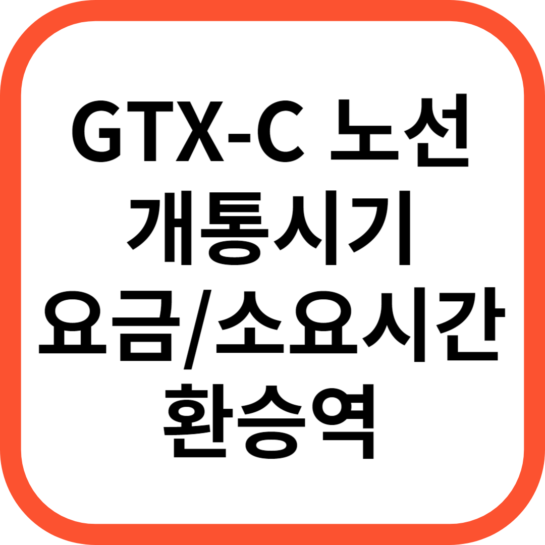 GTX C 노선(개통, 노선도, 요금, 위치, GTX-C)