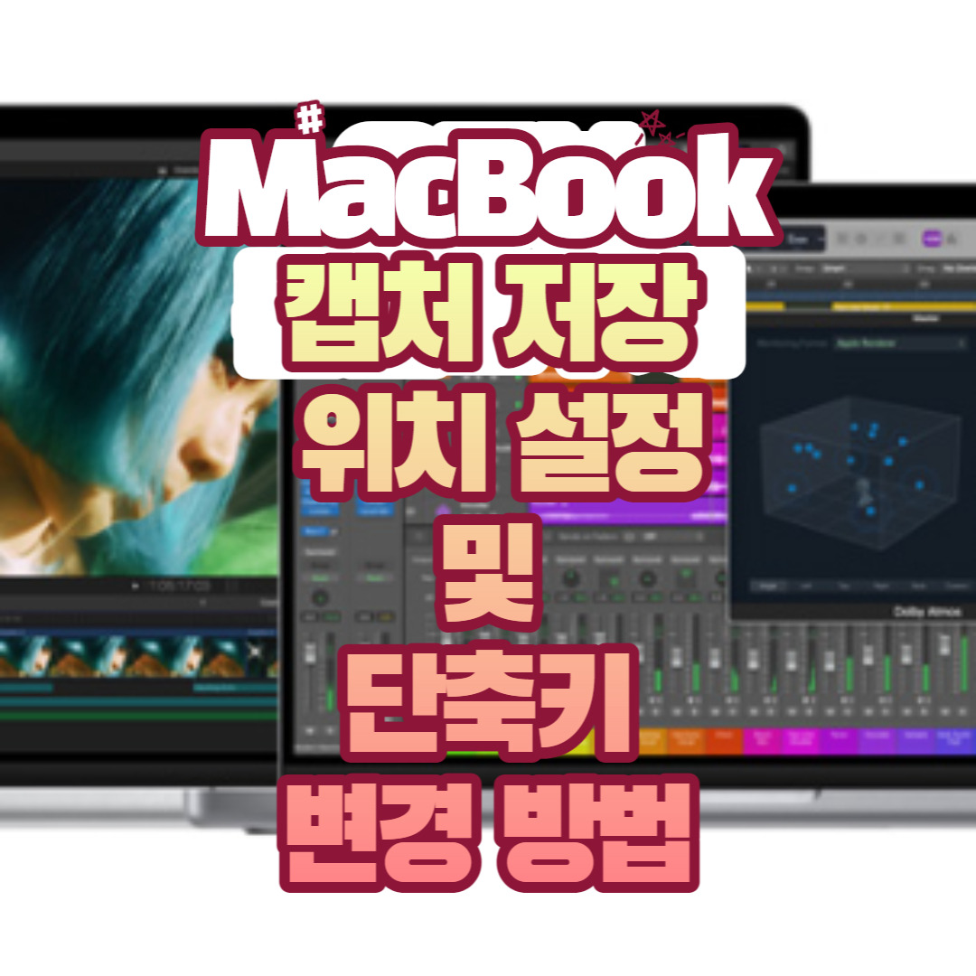 맥북 캡처 저장위치 설정 및 단축키 변경 방법