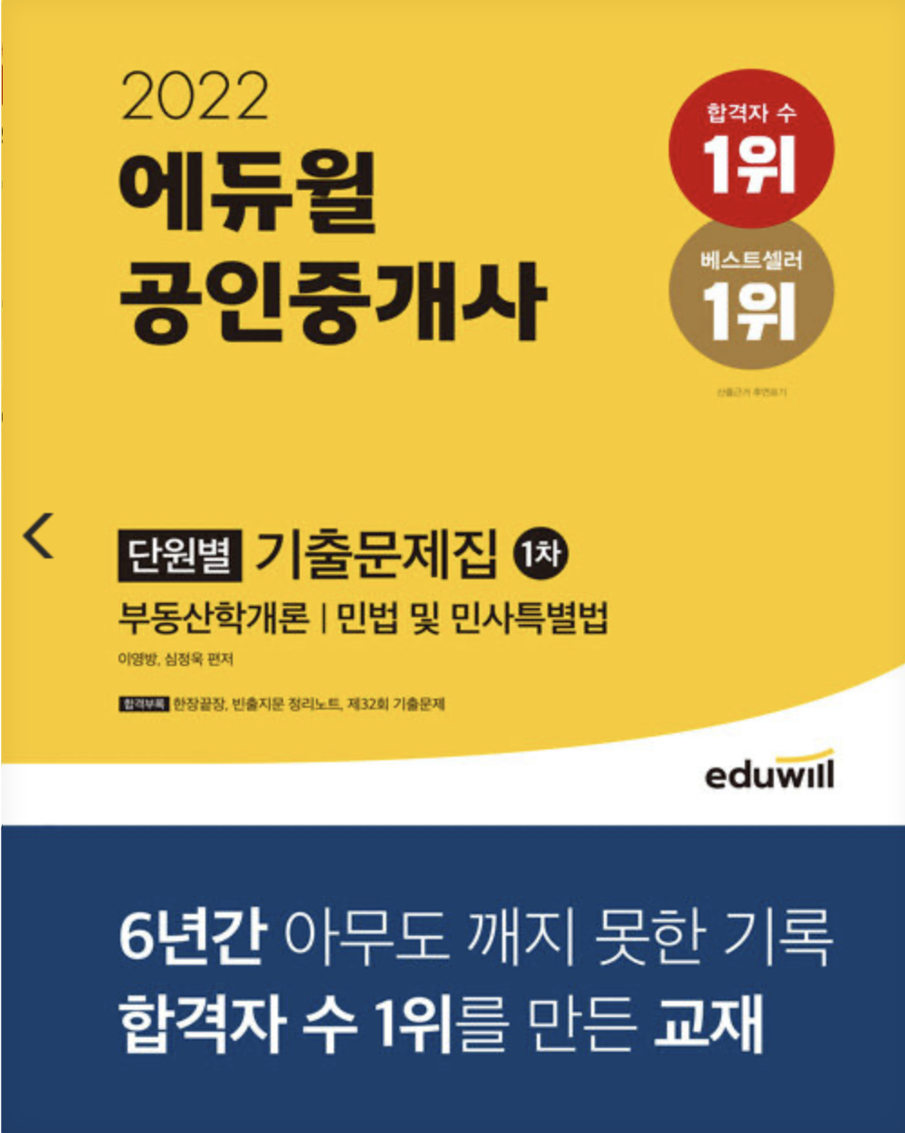 공인중개사 기출문제집 구성 비교 에듀윌 메가랜드