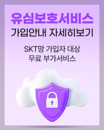 알뜰폰 티플러스(tplus) (SK텔레콤 망) 유심보호서비스 무료 가입방법 총정리! 무단 유심기변·도용 방지 꿀팁