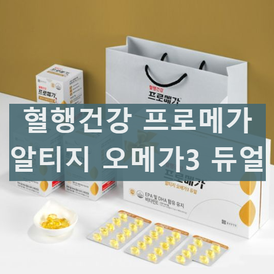 혈행건강 프로메가 알티지 오메가3 듀얼 복용 방법과 내돈내산 섭취 후기