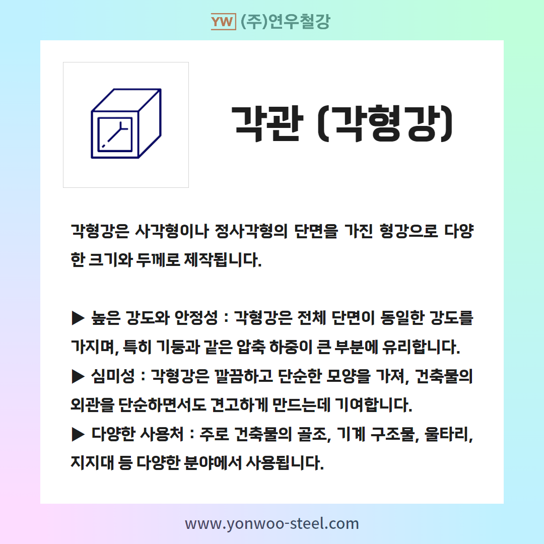 형강류의 종류와 특장점을 연우철강에서 알아보겠습니다