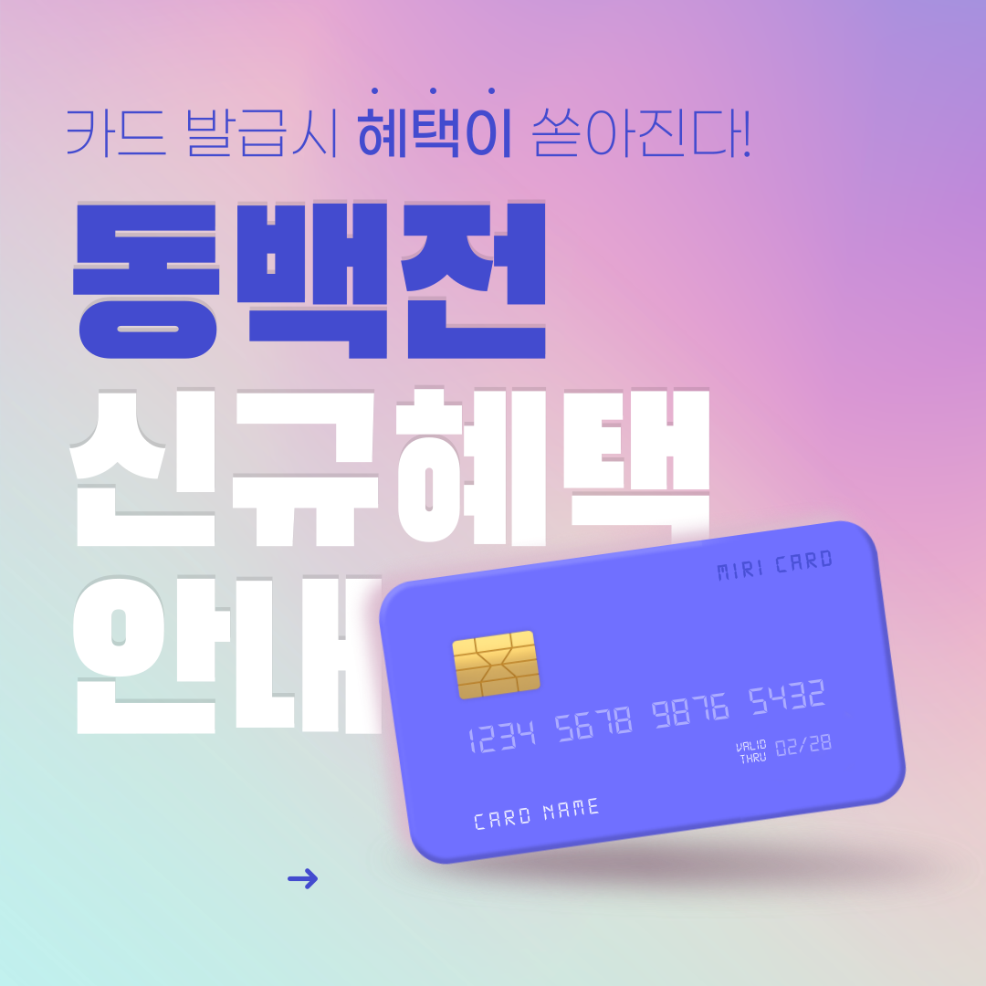 부산 동백전 카드 신청방법 혜택 사용처 주의사항 총정리