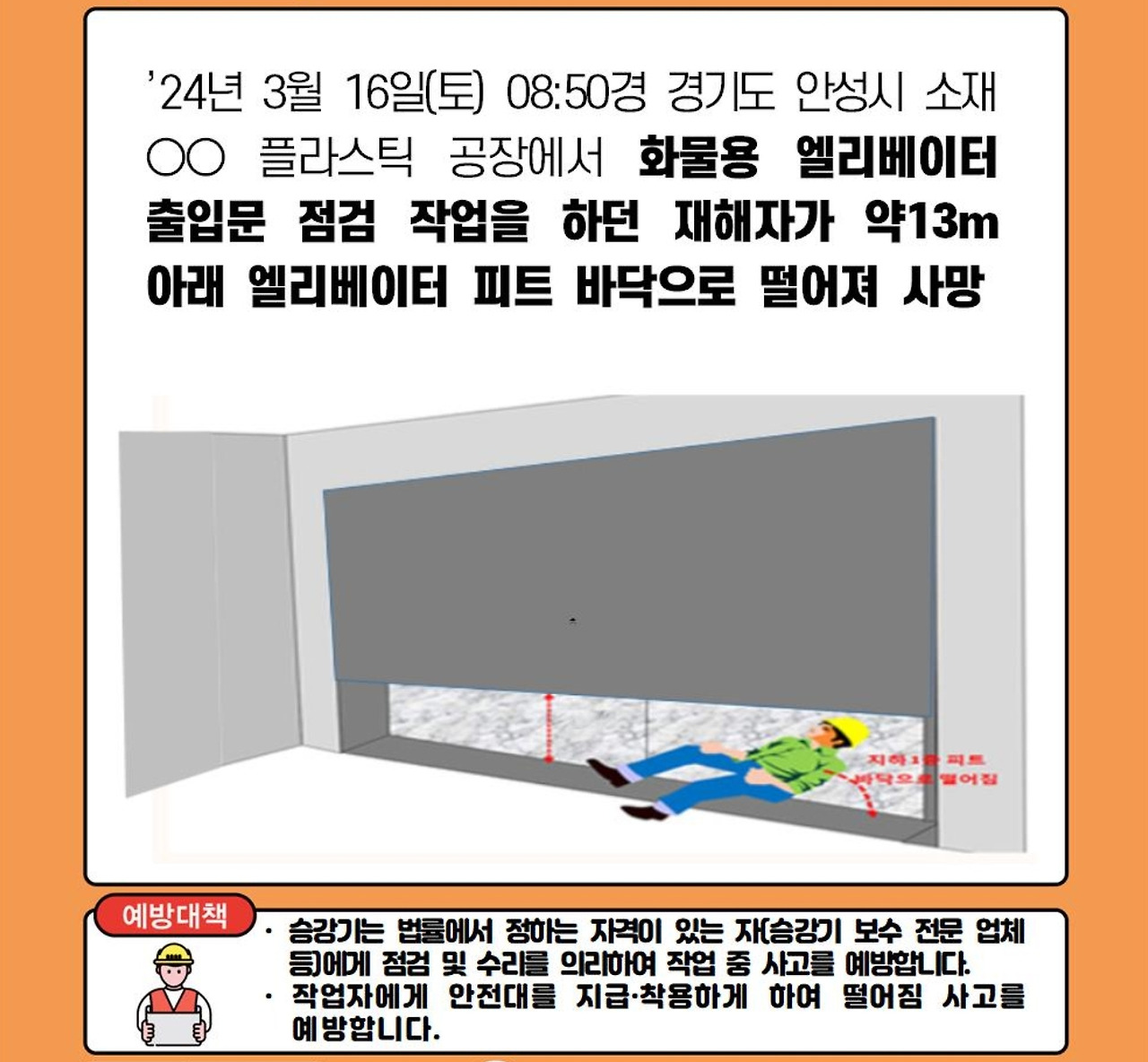 사고사례 210316 안성 플라스틱 공장 엘리베이터 점검중 추락 사망 건설장비 사고사례 및 법규