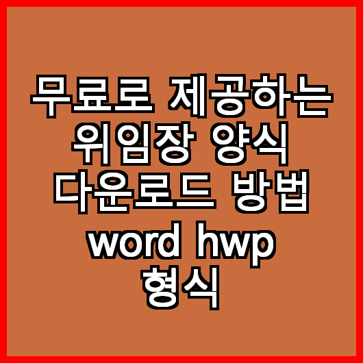무료로 제공하는 위임장 양식 다운로드 방법 word hwp 형식