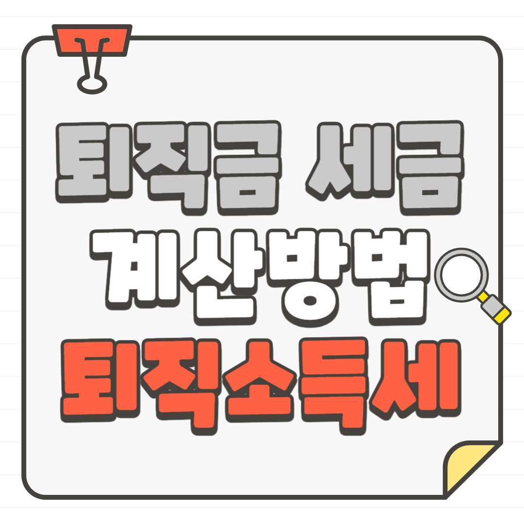 퇴직금 세금 계산방법 자동 계산기