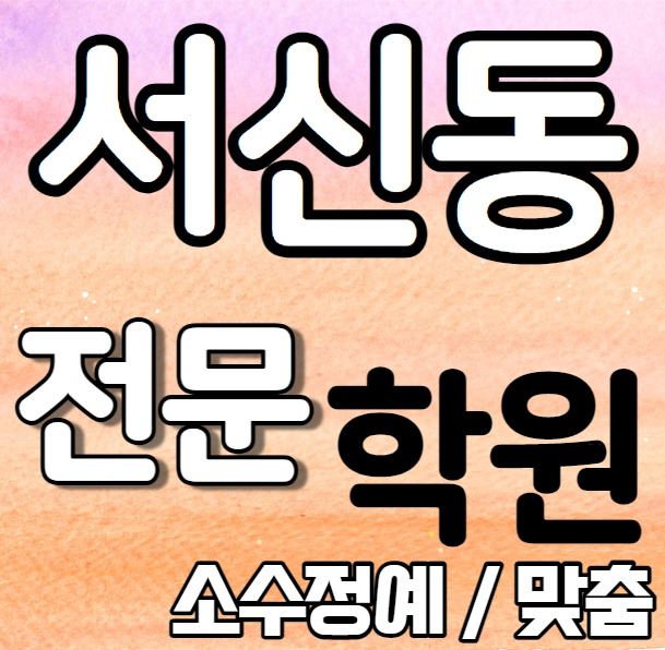서신동 고등학교 영어학원 중1 중2 고1 고2 중화산동 고등학교 수학학원 서문초 전주서중 내신 국영수 단과 종합 전과목